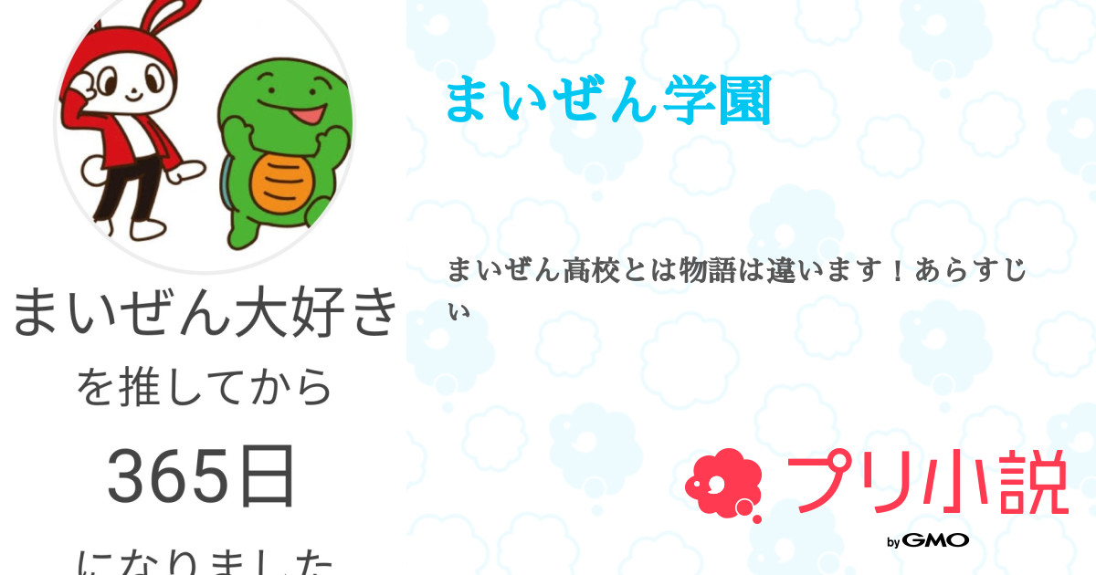 第10話：ぜんいちside（まいぜん学園）｜無料スマホ夢小説ならプリ小説 byGMO